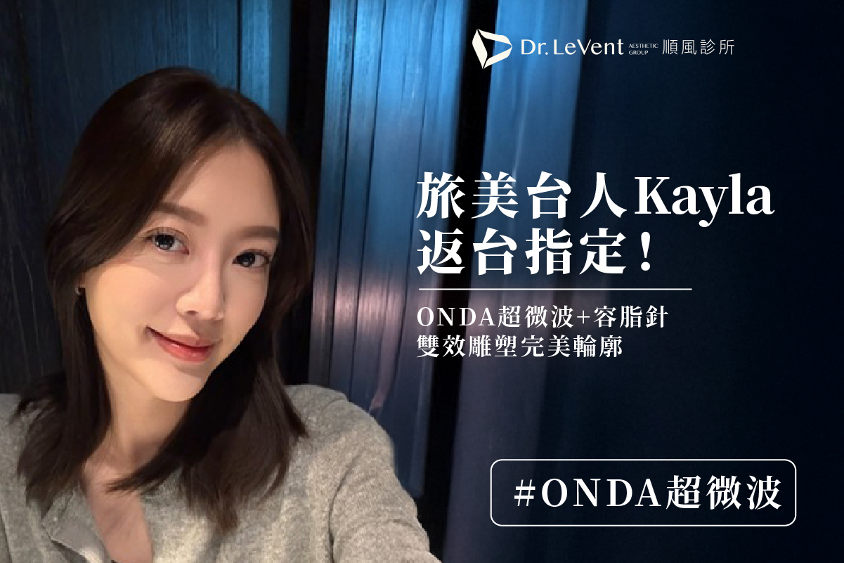 【ONDA超微波】12分鐘看見緊實輪廓線-Kayla-桃園郭綻洋醫師 - 順風美醫診所 Dr.LeVent